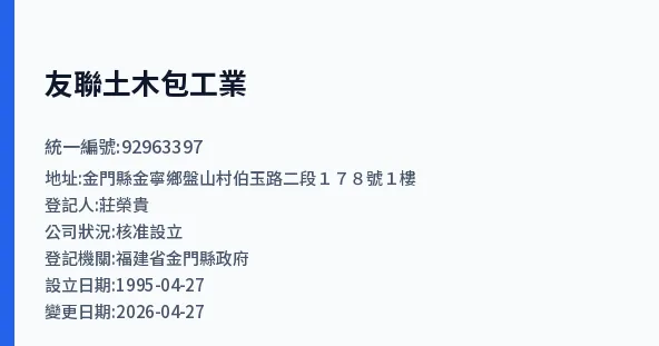 友聯土木包工業的照片-統編 92963397(金門縣) 公司登記資料與營業項目詳細圖表