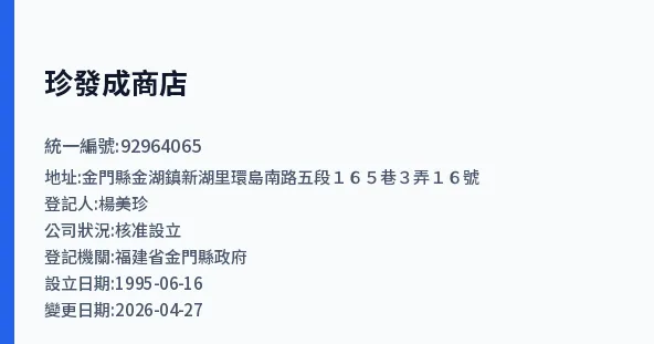 珍發成商店的照片-統編 92964065(金門縣) 公司登記資料與營業項目詳細圖表