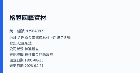 榕蓉園藝資材的照片-統編 92964092(金門縣) 公司登記資料與營業項目詳細圖表