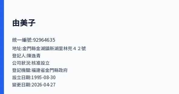 由美子的照片-統編 92964635(金門縣) 公司登記資料與營業項目詳細圖表