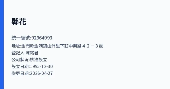 縣花的照片-統編 92964993(金門縣) 公司登記資料與營業項目詳細圖表