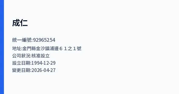 成仁的照片-統編 92965254(金門縣) 公司登記資料與營業項目詳細圖表