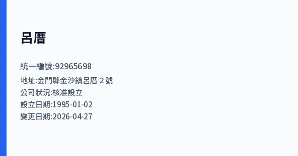 呂厝的照片-統編 92965698(金門縣) 公司登記資料與營業項目詳細圖表