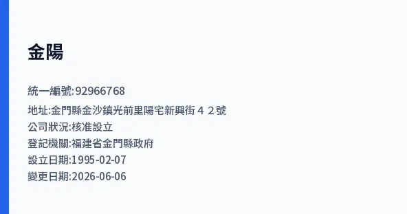 金陽的照片-統編 92966768(金門縣) 公司登記資料與營業項目詳細圖表