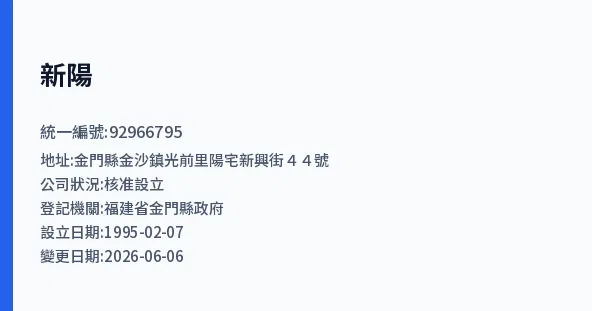 新陽的照片-統編 92966795(金門縣) 公司登記資料與營業項目詳細圖表