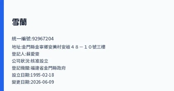 雪蘭的照片-統編 92967204(金門縣) 公司登記資料與營業項目詳細圖表