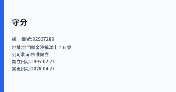 守分的照片-統編 92967289(金門縣) 公司登記資料與營業項目詳細圖表