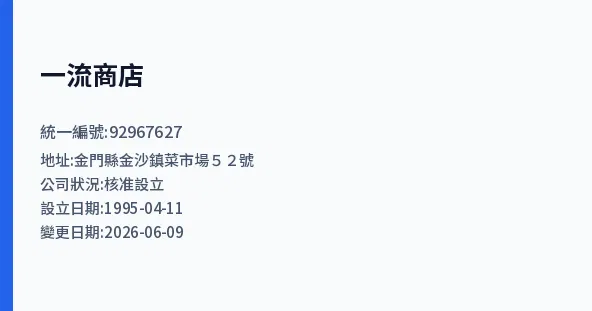 一流商店的照片-統編 92967627(金門縣) 公司登記資料與營業項目詳細圖表