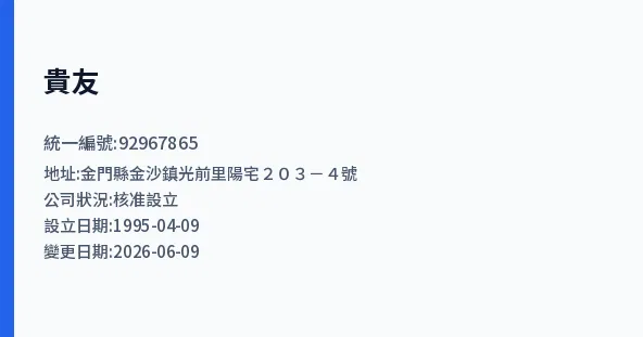 貴友的照片-統編 92967865(金門縣) 公司登記資料與營業項目詳細圖表