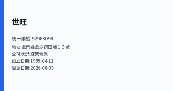世旺的照片-統編 92968098(金門縣) 公司登記資料與營業項目詳細圖表