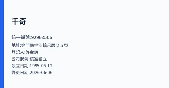 千奇的照片-統編 92968506(金門縣) 公司登記資料與營業項目詳細圖表