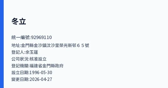 冬立的照片-統編 92969110(金門縣) 公司登記資料與營業項目詳細圖表