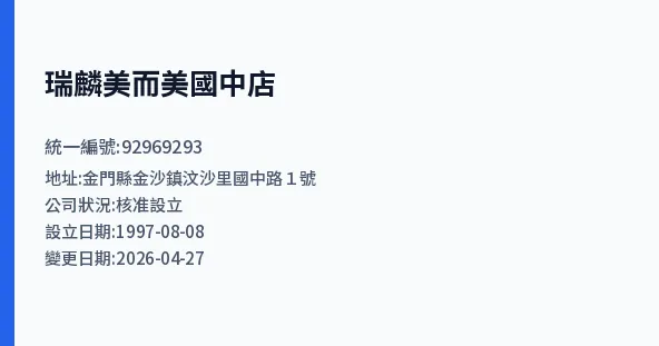 瑞麟美而美國中店的照片-統編 92969293(金門縣) 公司登記資料與營業項目詳細圖表