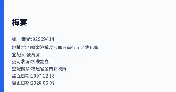 梅宴的照片-統編 92969414(金門縣) 公司登記資料與營業項目詳細圖表