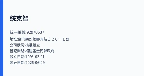 統克智的照片-統編 92970637(金門縣) 公司登記資料與營業項目詳細圖表
