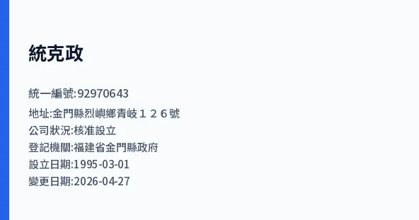 統克政的照片-統編 92970643(金門縣) 公司登記資料與營業項目詳細圖表