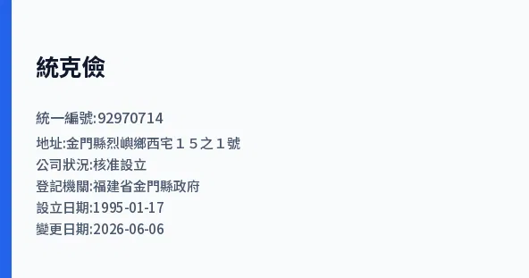 統克儉的照片-統編 92970714(金門縣) 公司登記資料與營業項目詳細圖表