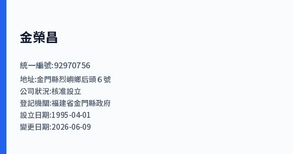 金榮昌的照片-統編 92970756(金門縣) 公司登記資料與營業項目詳細圖表