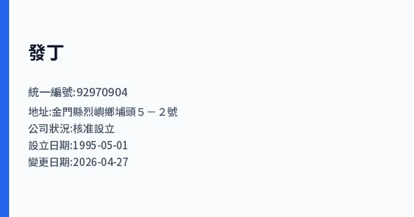 發丁的照片-統編 92970904(金門縣) 公司登記資料與營業項目詳細圖表