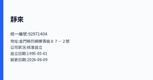 靜來的照片-統編 92971404(金門縣) 公司登記資料與營業項目詳細圖表