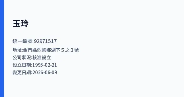 玉玲的照片-統編 92971517(金門縣) 公司登記資料與營業項目詳細圖表