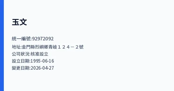 玉文的照片-統編 92972092(金門縣) 公司登記資料與營業項目詳細圖表