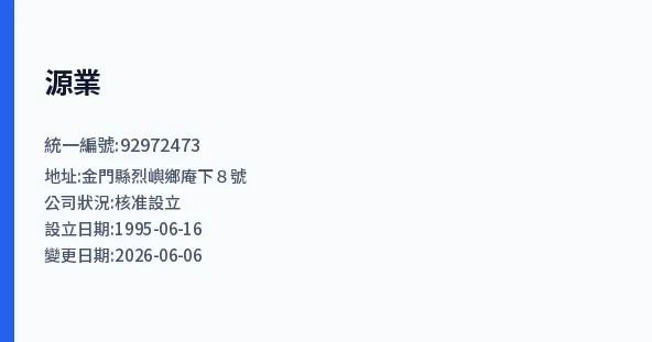 源業的照片-統編 92972473(金門縣) 公司登記資料與營業項目詳細圖表