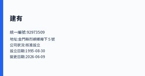 建有的照片-統編 92973509(金門縣) 公司登記資料與營業項目詳細圖表