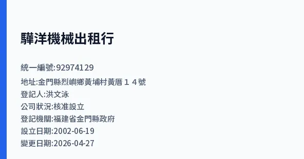驊洋機械出租行的照片-統編 92974129(金門縣) 公司登記資料與營業項目詳細圖表
