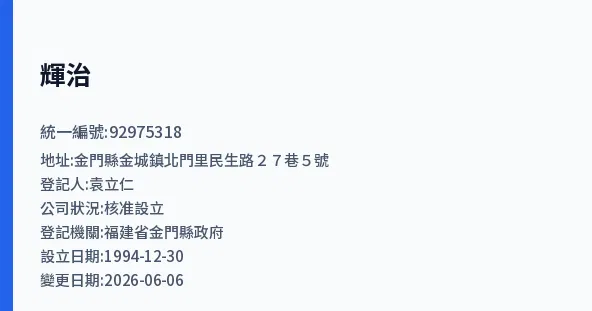 輝治的照片-統編 92975318(金門縣) 公司登記資料與營業項目詳細圖表