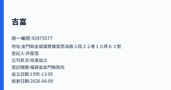 吉富的照片-統編 92975577(金門縣) 公司登記資料與營業項目詳細圖表