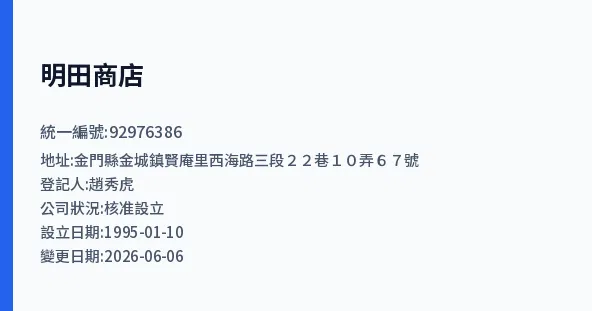 明田商店的照片-統編 92976386(金門縣) 公司登記資料與營業項目詳細圖表