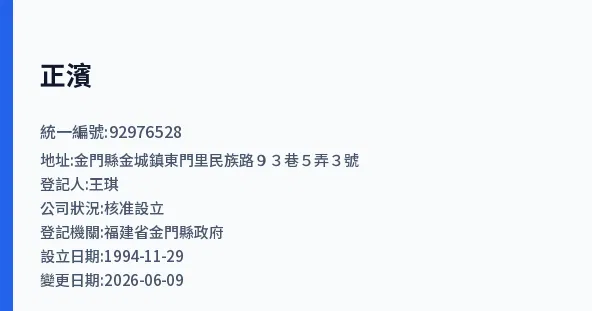正濱的照片-統編 92976528(金門縣) 公司登記資料與營業項目詳細圖表