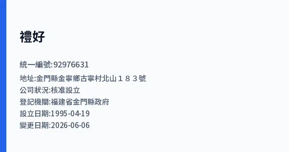 禮好的照片-統編 92976631(金門縣) 公司登記資料與營業項目詳細圖表