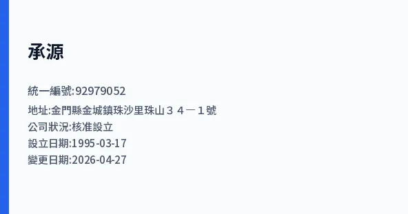 承源的照片-統編 92979052(金門縣) 公司登記資料與營業項目詳細圖表