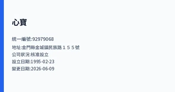 心寶的照片-統編 92979068(金門縣) 公司登記資料與營業項目詳細圖表