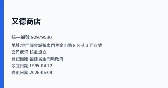 又德商店的照片-統編 92979530(金門縣) 公司登記資料與營業項目詳細圖表