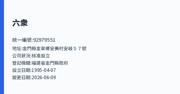 六衆的照片-統編 92979551(金門縣) 公司登記資料與營業項目詳細圖表