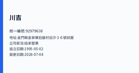 川吉的照片-統編 92979638(金門縣) 公司登記資料與營業項目詳細圖表