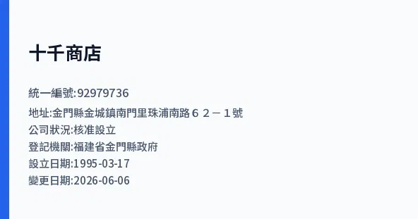 十千商店的照片-統編 92979736(金門縣) 公司登記資料與營業項目詳細圖表