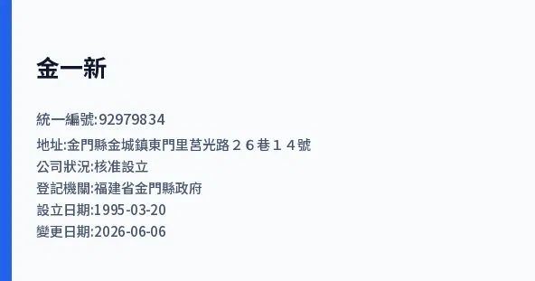 金一新的照片-統編 92979834(金門縣) 公司登記資料與營業項目詳細圖表
