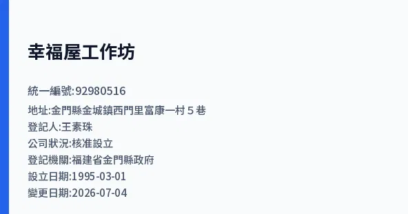 幸福屋工作坊的照片-統編 92980516(金門縣) 公司登記資料與營業項目詳細圖表