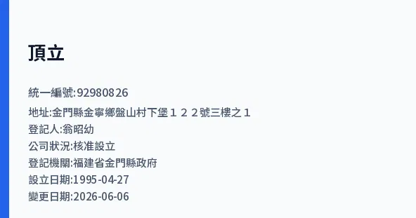 頂立的照片-統編 92980826(金門縣) 公司登記資料與營業項目詳細圖表