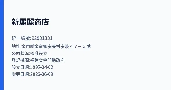 新麗麗商店的照片-統編 92981331(金門縣) 公司登記資料與營業項目詳細圖表