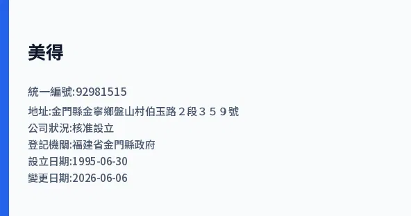 美得的照片-統編 92981515(金門縣) 公司登記資料與營業項目詳細圖表
