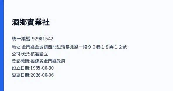 酒鄉實業社的照片-統編 92981542(金門縣) 公司登記資料與營業項目詳細圖表