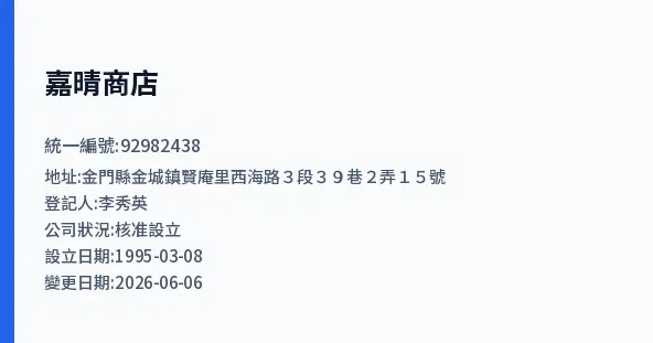 嘉晴商店的照片-統編 92982438(金門縣) 公司登記資料與營業項目詳細圖表