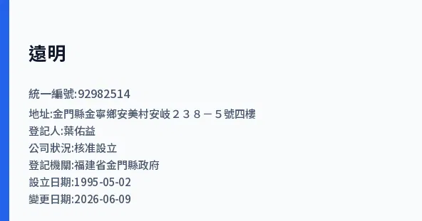遠明的照片-統編 92982514(金門縣) 公司登記資料與營業項目詳細圖表