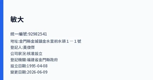 敏大的照片-統編 92982541(金門縣) 公司登記資料與營業項目詳細圖表