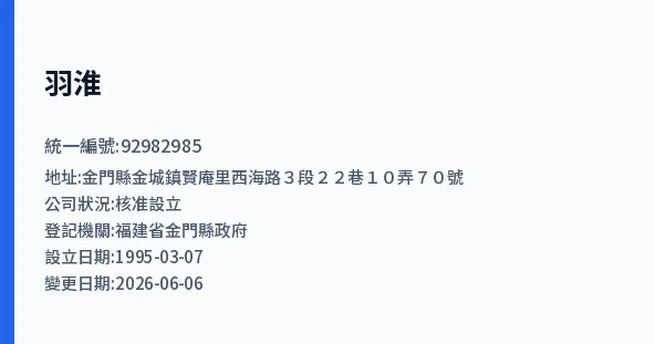 羽淮的照片-統編 92982985(金門縣) 公司登記資料與營業項目詳細圖表